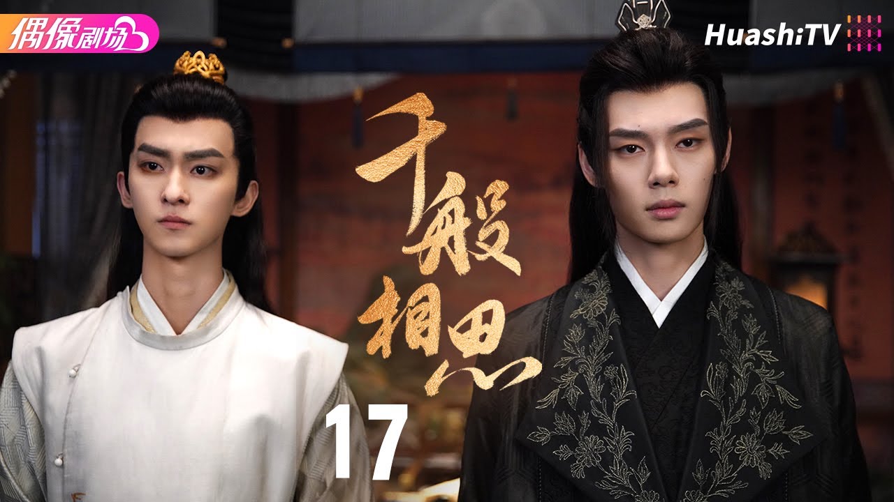 [Multi-sub]《千般相思》第17集丨马思涵 王艺甜 昕念 许明铮 杨淘 Eternal Lovesickness EP17【捷成华视 ...