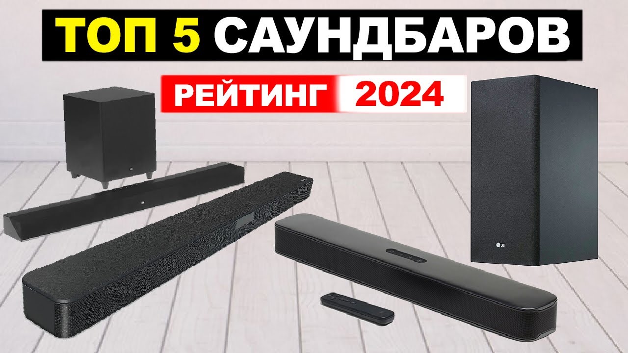ТОП-5: Саундбаров 2024 | Лучшие саундбары по соотношению цена-качество ...
