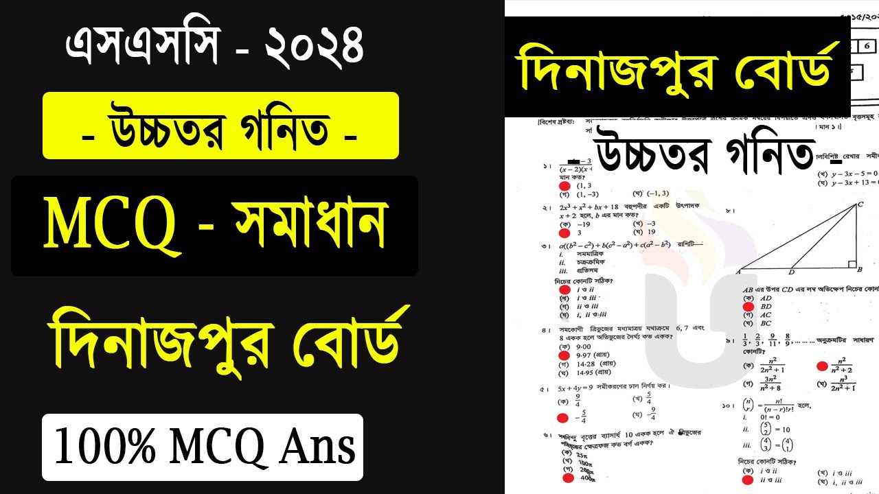SSC 2024 higher math MCQ সমাধান দিনাজপুর বোর্ড | ssc 2024 higher math ...