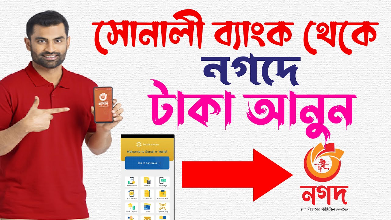Sonali Bank To Nagad Add Money | Nagad Add Money From Sonali Bank - YouTube