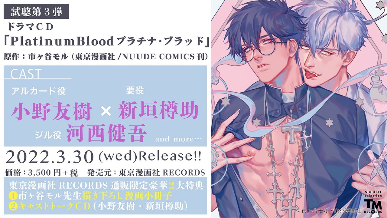 ドラマCD「PlatinumBloodプラチナ・ブラッド」試聴3 - YouTube