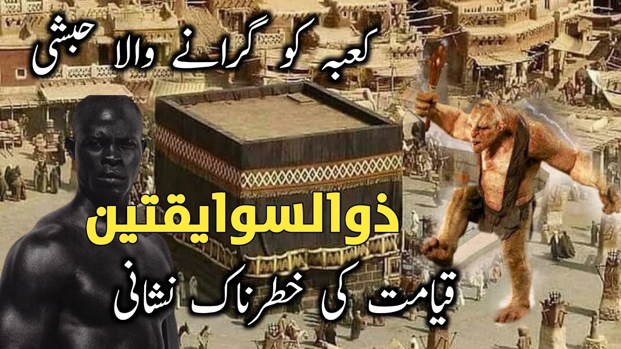 Who is Zul Sawiqatain and why he destroyed Kaba | Know the history of khana kaba in Urdu and ...