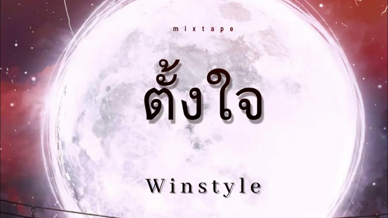 Winstyle ตั้งใจ ( mixtape ) Prod. BigBadBeats - YouTube