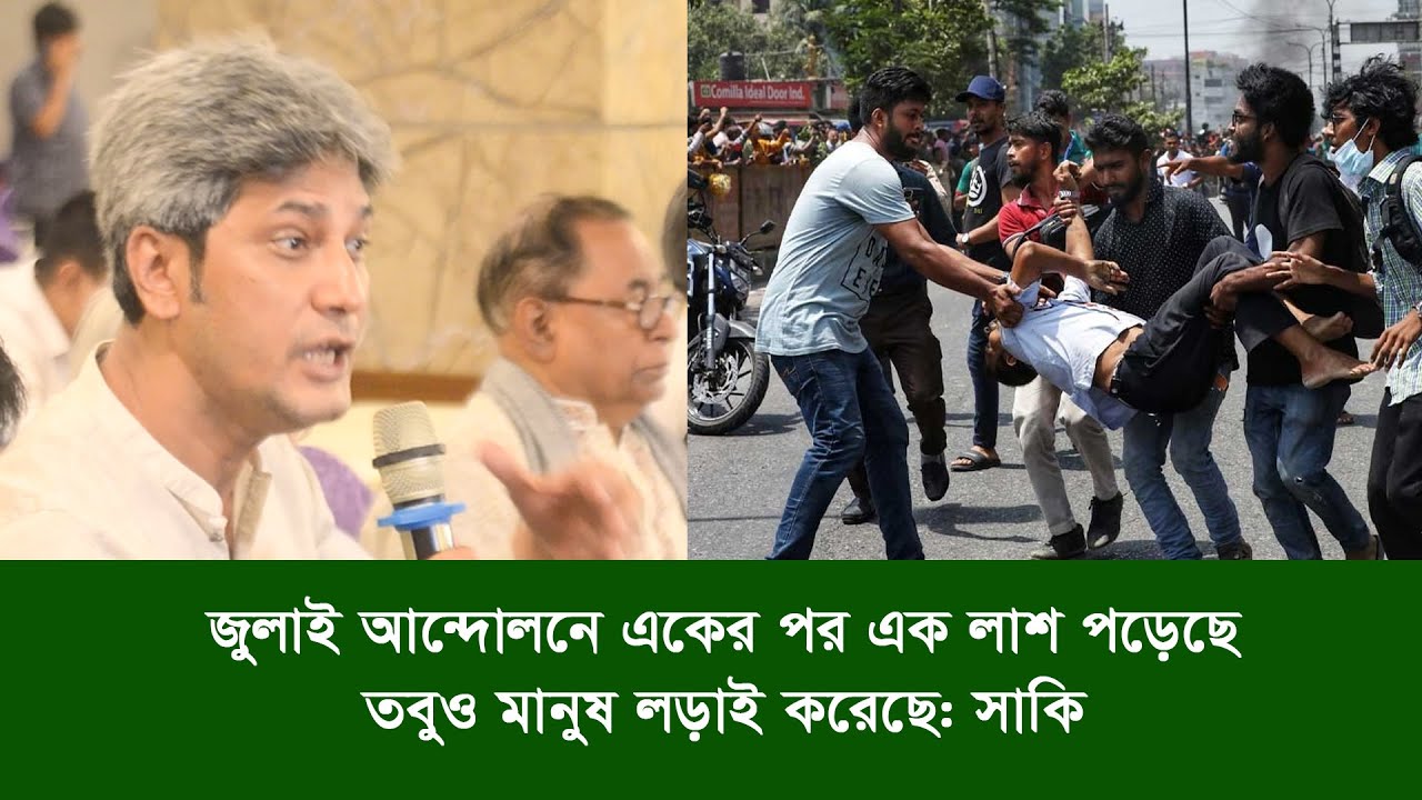 জুলাই আন্দোলনে একের পর এক লাশ পড়েছে তবুও মানুষ লড়াই করেছে: সাকি II Junayed Saki - YouTube