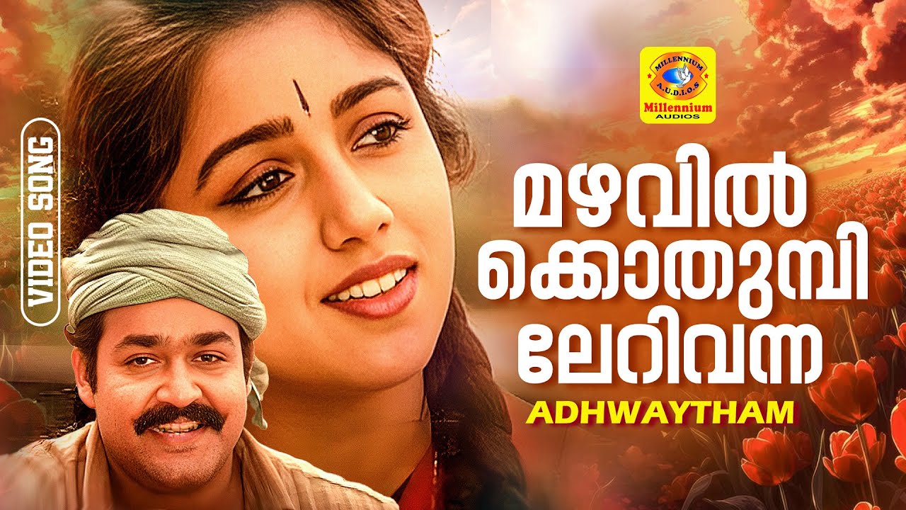 മഴവില്‍ക്കൊതുമ്പിലേറിവന്ന | Mazhavilkkothumbil | Adhwaytham | M. G ...