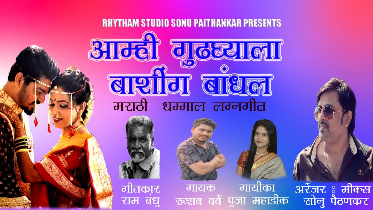 GUDGHYALA BASHING BANDHALA | LAGNA GEET | Rhushab Barve | Puja Mahadik ...