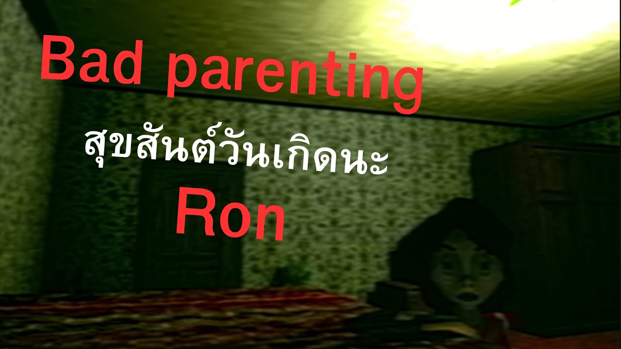สุขสันต์วันเกิดนะRon.. | Bad parenting - YouTube