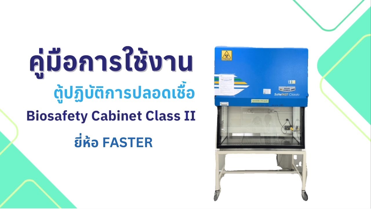 การใช้งานตู้ปฏิบัติการปลอดเชื้อ (Biosafety Cabinet Class II) ยี่ห้อ ...