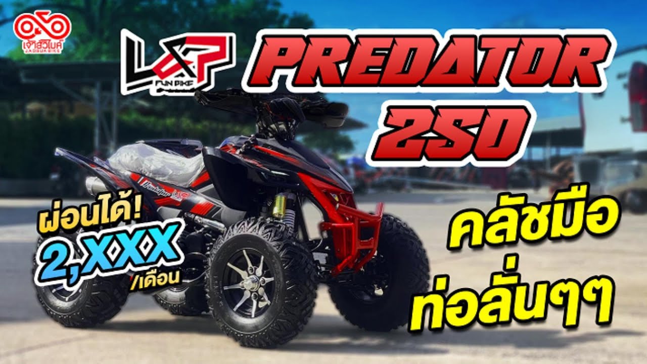 รีวิว PREDATOR 250 cc ATV สายซิ่ง ท่อลั่นๆ ได้ Oil Cooler - YouTube