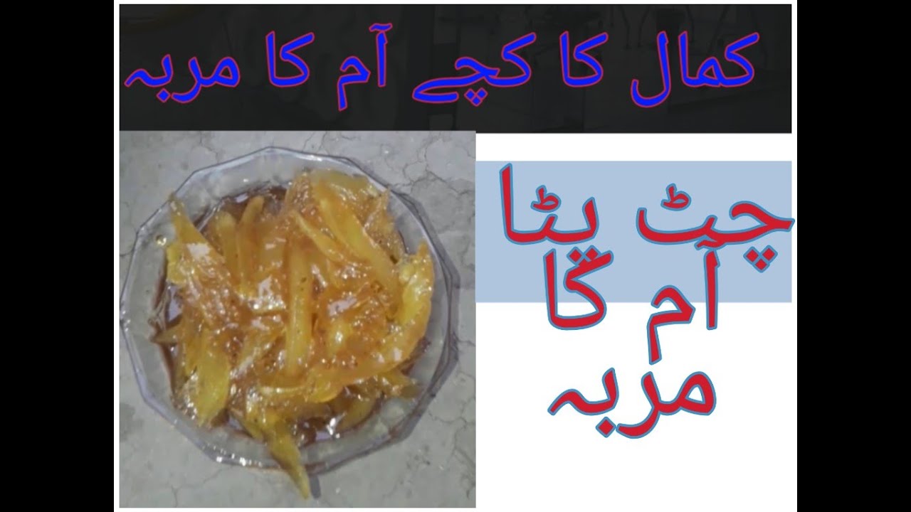 Kachy Aaam ka Murabba by Pakistani Food - YouTube