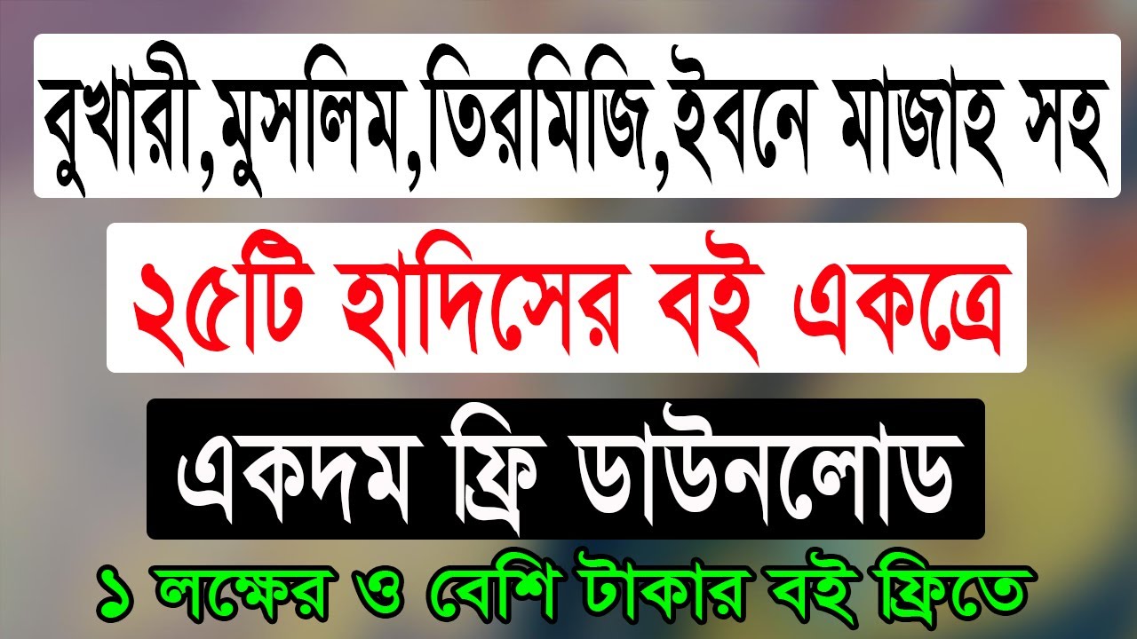বুখারী, মুসলিম, তিরমিজি, ইবনে মাজাহ সহ ২৫টি হাদিসের বই এর এপস ফ্রিতে ...