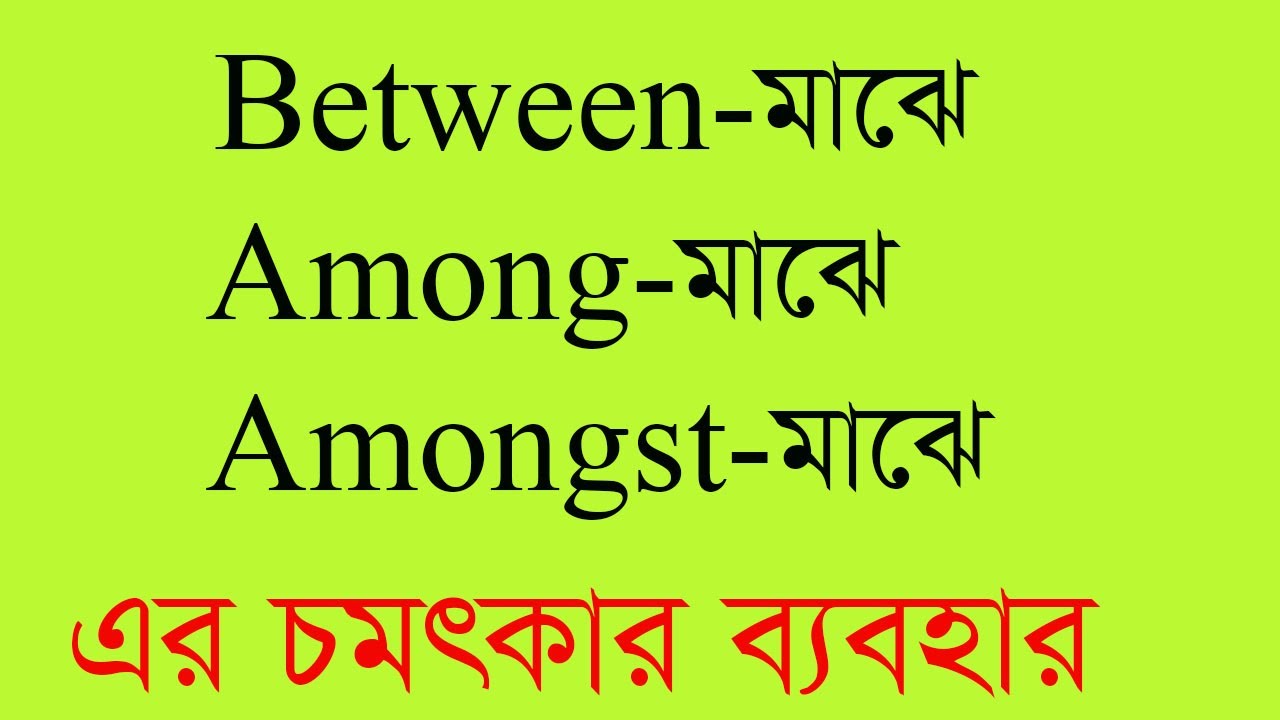 Between Among Amongst এর ব্যবহার, how to use Between Among Amongst, use ...