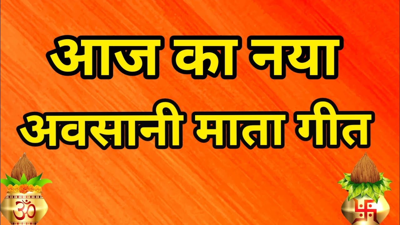 अवसानी माता गीत || बहुत ही प्यारा अवसानी माता गीत SANDHYA TRIPATHI 🙏 ️ ...