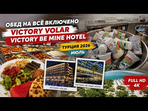 ОБЕД НА ВСЁ ВКЛЮЧЕНО 🇹🇷 Victory Volar vs Victory Be Mine | Турция 2026