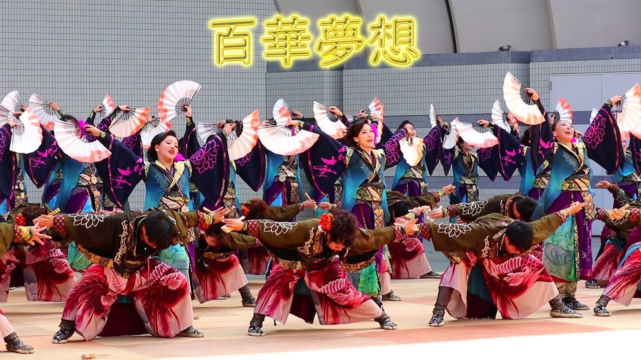 【Super Yosakoi Festival 2019】【BYAKKAMUSOU】【百華夢想】【原宿表参道元氣祭スーパーよさこい 2019 ...