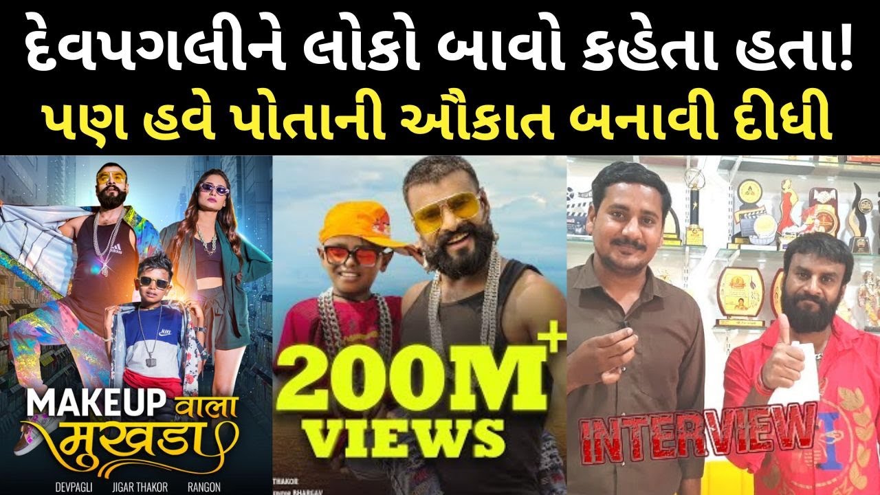 Dev Pagliની આવી વાતો તમે ક્યાંય નહિ સાંભળી હોય, Dev Pagli બન્યા Kinjal ...