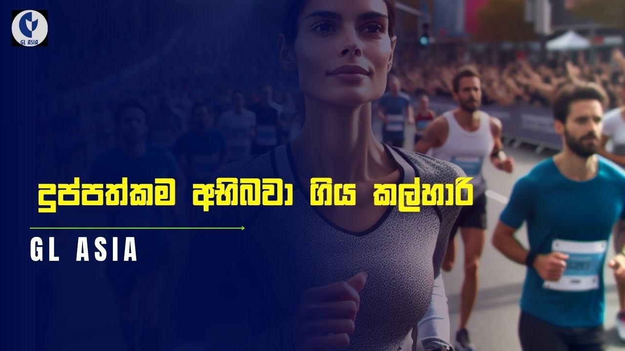 දුප්පත්කම අභිබවා ගිය කල්හාරි | Sinhala Short Stories | GL ASIA - YouTube