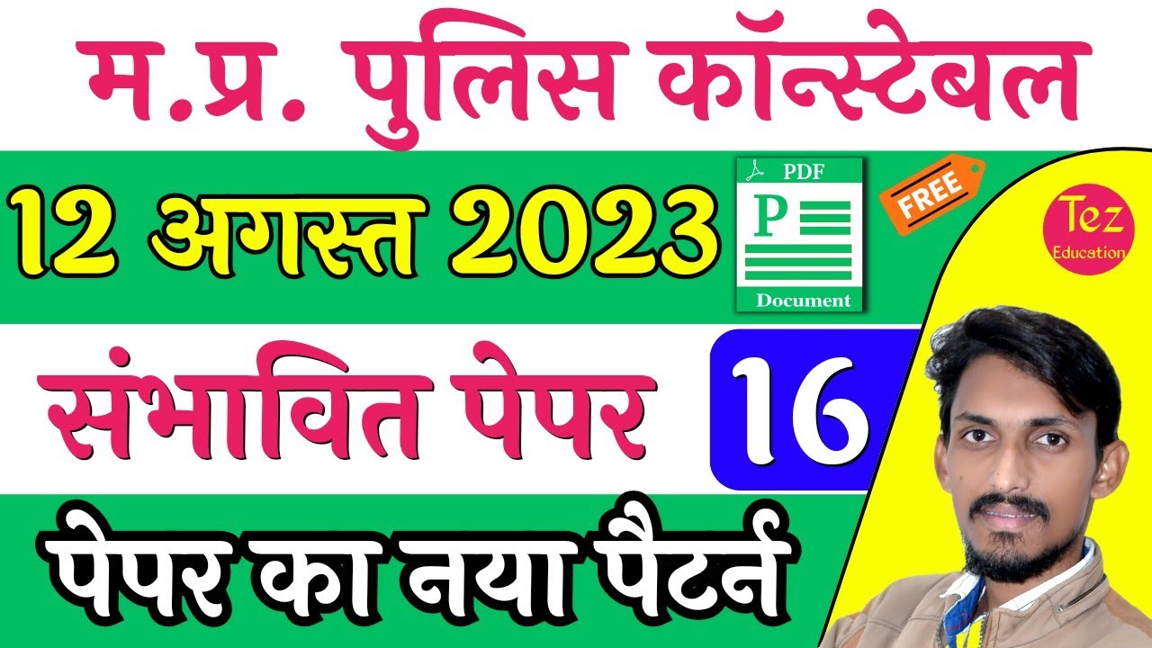 म.प्र. पुलिस संभावित पेपर-16 || MP Police Model Paper - YouTube
