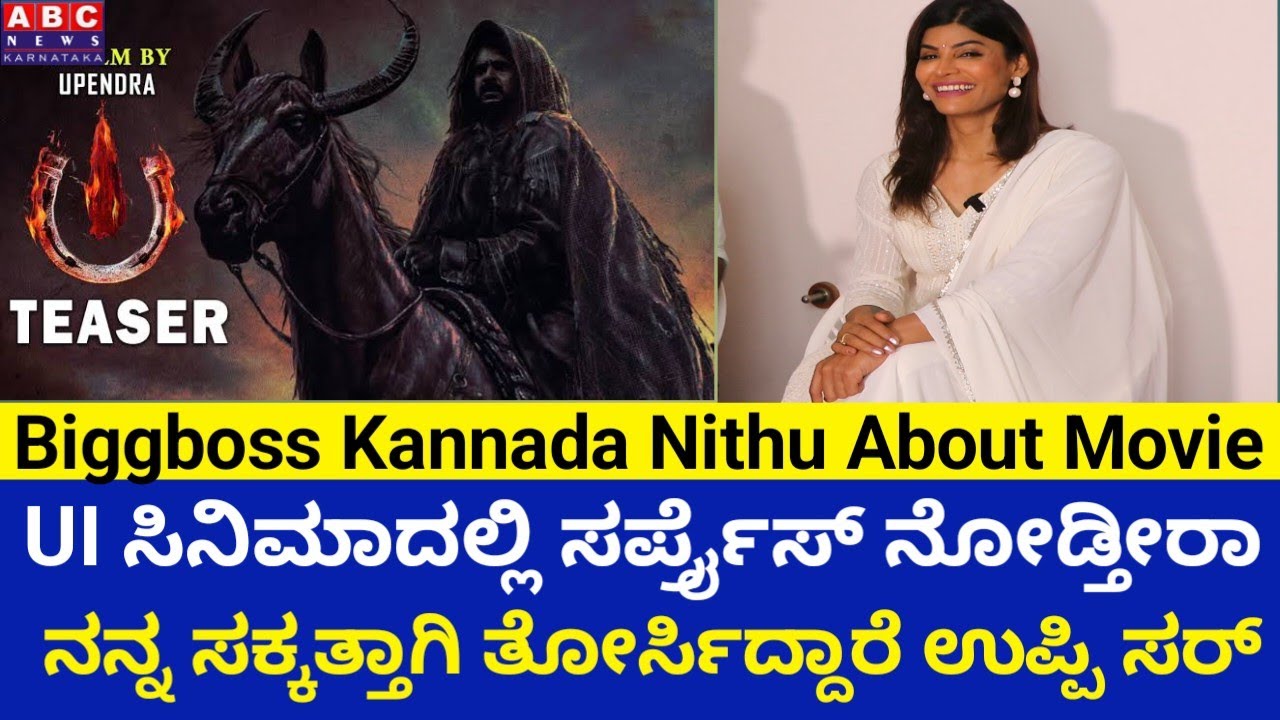 ಉಪೇಂದ್ರ ರವರ UI ನಲ್ಲಿ ಸೂಪರ್ ರೋಲ್ ಕೊಟ್ಟಿದ್ದಾರೆ |Upendra | Nithu BiggBoss ...