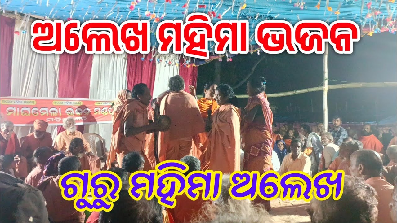 ଭଜନ ମଣ୍ଡପ ରେ ଅଲେଖ ମହିମା ଭଜନ | Alekha Mahima Bhajan | Joranda Gadi ...
