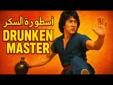 فيلم جاكي شان المعلم السكير 1978 | Jackie Chan Drunken Master (1978) كامل ومترجم HD