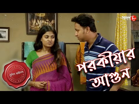 পরকীয়ার আগুন | Parokiyar Agun | Manikchak Thana | Police Files | Bengali Crime Serial | Aakash Aath