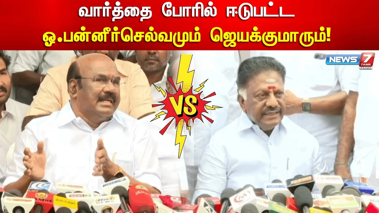 வார்த்தை போரில் ஈடுபட்ட ஓ.பன்னீர்செல்வமும் ஜெயக்குமாரும்! | OPS Vs Jayakumar - YouTube