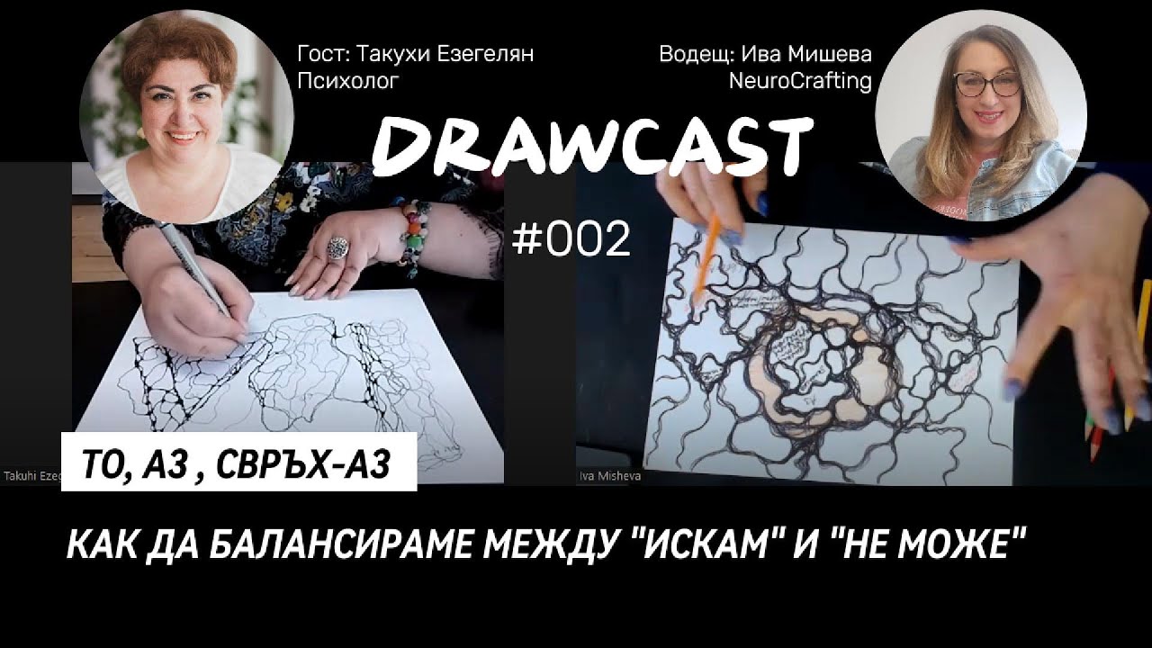 DRAWCAST #2 | То, Аз и Свръх-Аз или как да балансираме между "искам" и ...