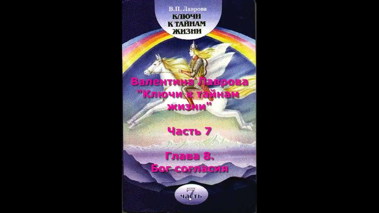 Часть 7. Глава 8. Аудиокнига "Ключи к тайнам жизни". Валентина Лаврова ...