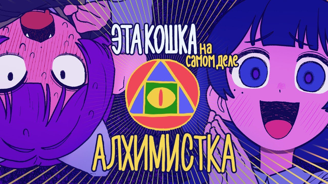 (rus sub) The Cat Alchemist - SHAUN & MILKLARGE - YouTube