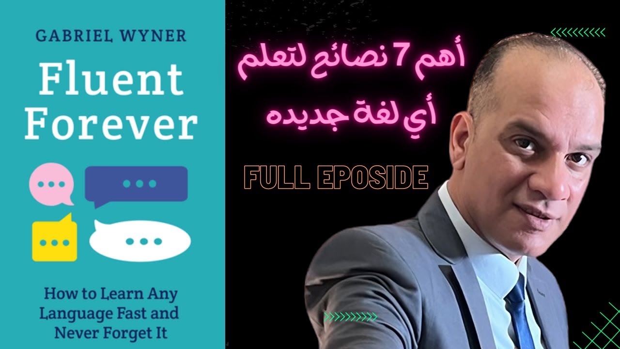 طريقة Fluent Forever: كيف تتعلم أي لغة بسرعة؟ •لا تفوتوا! أهم ما تعلمته من كتاب Fluent Forever ...