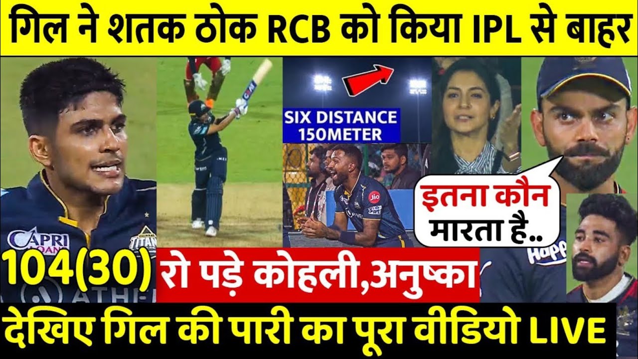 RCB VS GT Final:देखिए रोंग्टे खडे करने वाले अंतिम ओवर मे Shubman Gill ...