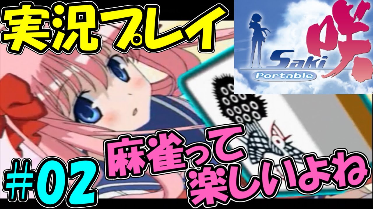 #02【実況プレイ】麻雀って楽しいよね【咲-saki-Portable】 - YouTube