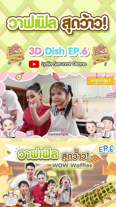[Teaser] วาฟเฟิลสุดว้าว WOW Waffles | 3D DISH EP.6 - YouTube
