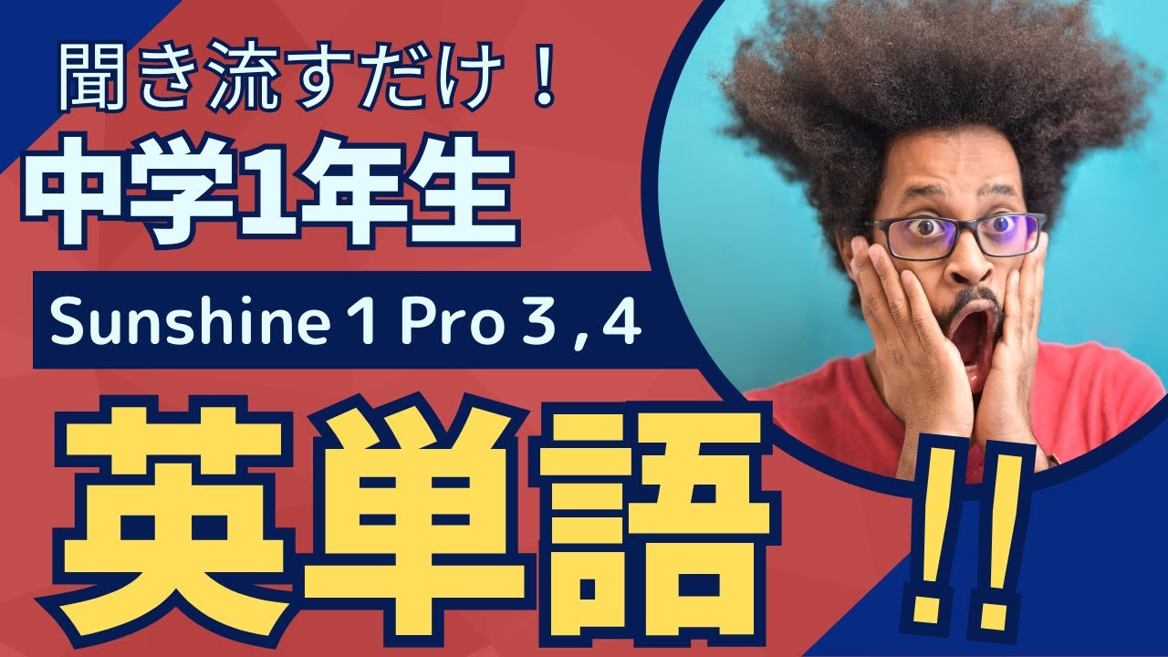 聞くだけで英語ができるようになる 英単語 中学1年教科書 Sunshine1 Program3,4に準拠 - YouTube