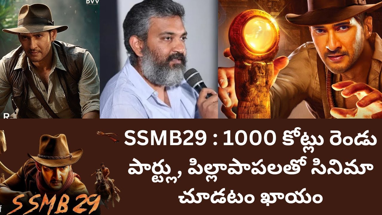 SSMB29 : 1000 కోట్లు రెండు పార్ట్లు, పిల్లాపాపలతో సినిమా చూడటం ఖాయం - YouTube