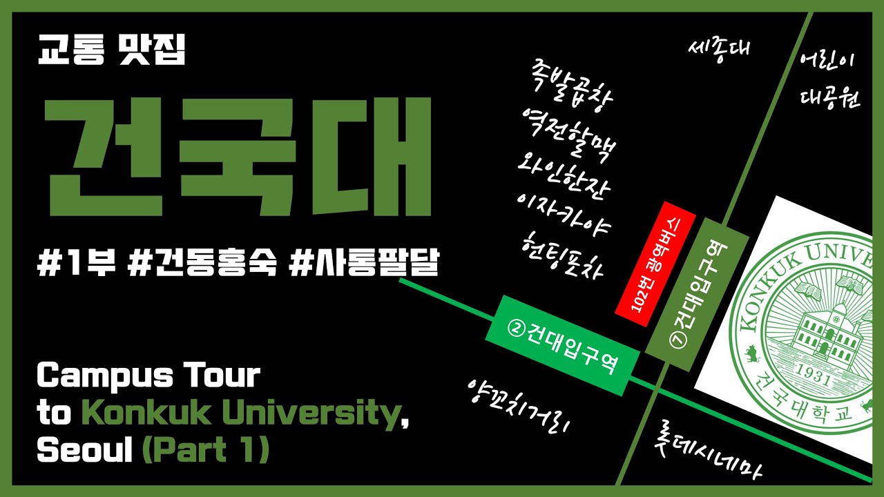 [ENG SUB] 건국대 캠퍼스 투어 1부ㅣCampus Tour to Konkuk University, Seoul, Korea (Part 1) - YouTube