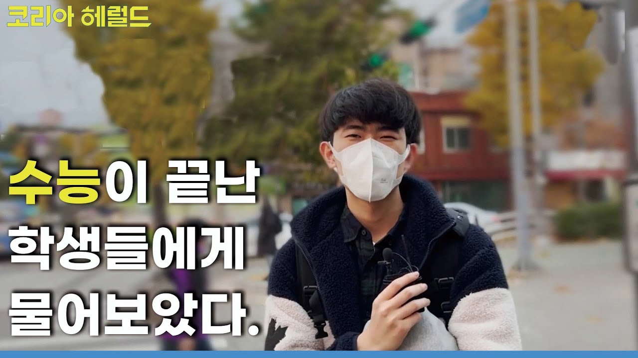 Q&As with students who took the 2021 CSAT (Suneung) / The Korea Herald ...