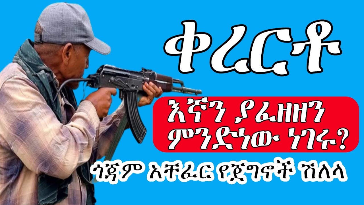 የጎጃም ገበሬዎች ቀረርቶ | kererto | fukera | shilela | ቀረርቶ | ፋከራ | ሽለላ ...