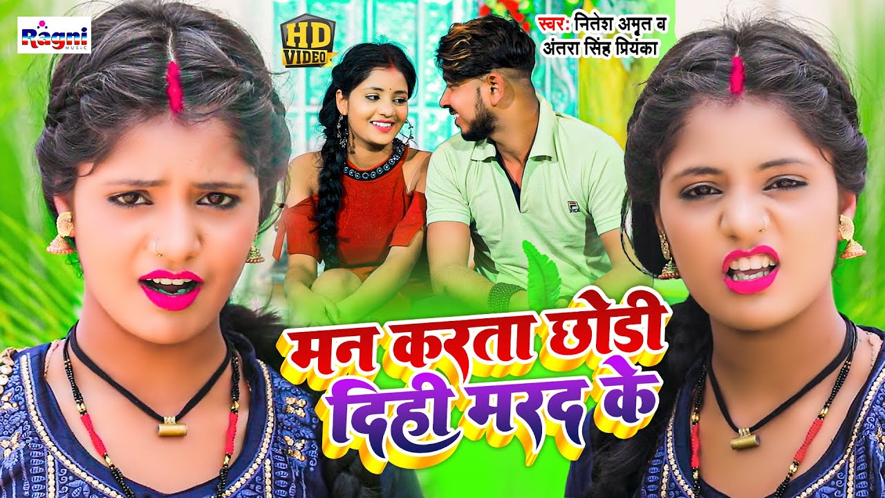 #Nitesh Amrit & Antra Singh Priyanka - #Video_Song_2022 - #Man Kare ...