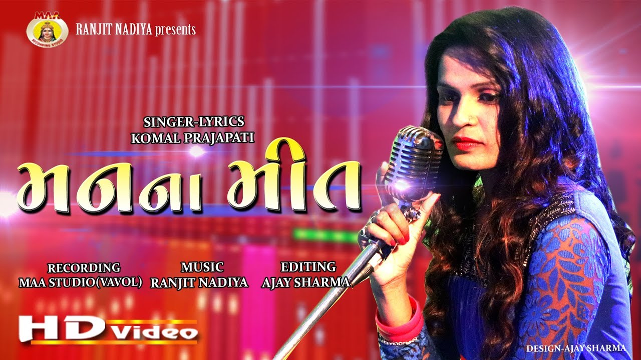 Komal Prajapati || Man Ni Meet || Maa Recording studio II RANJIT NADIYA ...