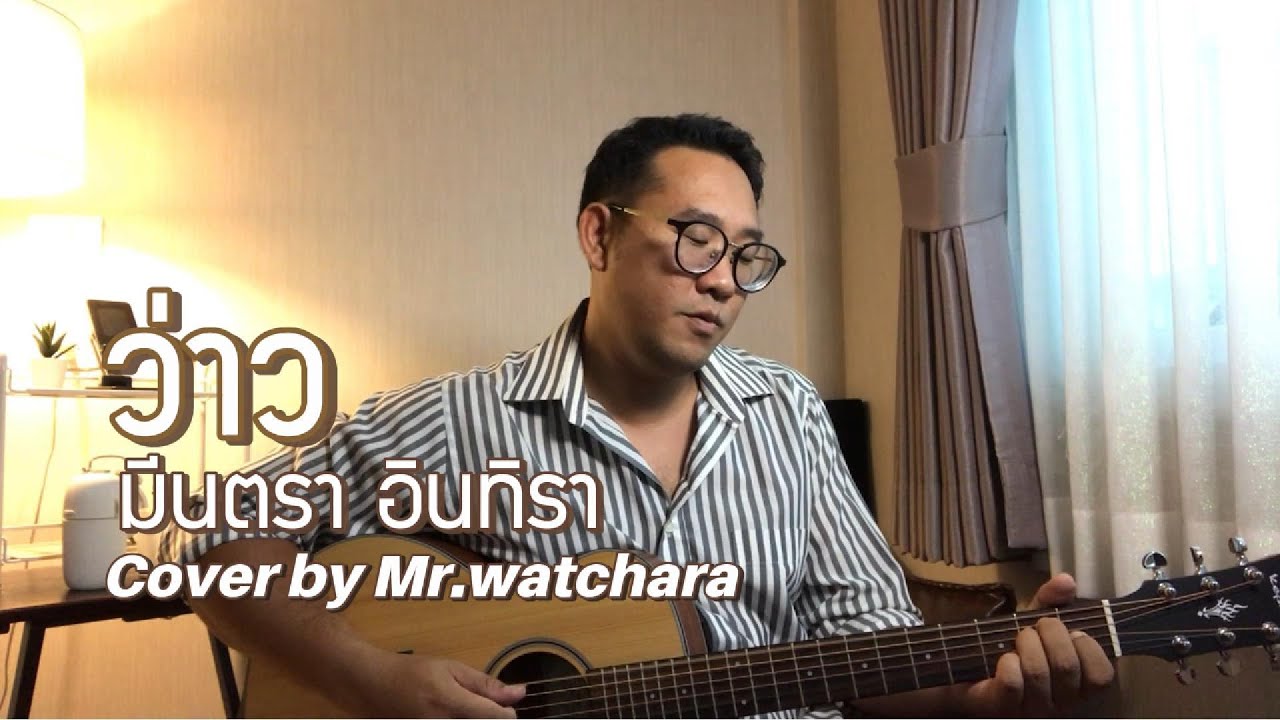 ว่าว - มีนตรา อินธิรา I Cover By Mr.watchara - YouTube