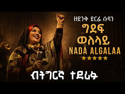 Nada Algalaa ግደፍ ወለላይ Gidef Welelay New Tigrinya Music 2026