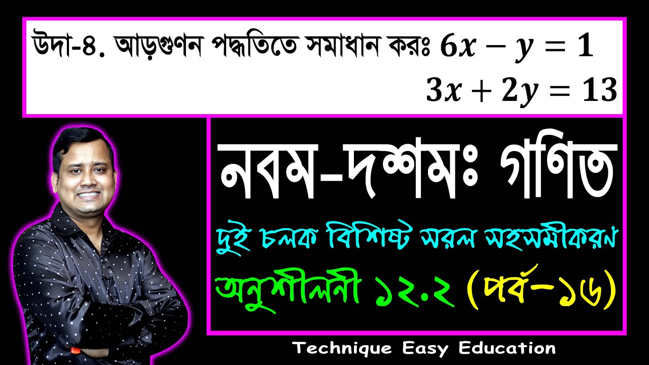 পর্ব-১৬ || অনুশীলনী ১২.২ || দুই চলক বিশিষ্ট সরল সহসমীকরণ || এসএসসি গণিত ...