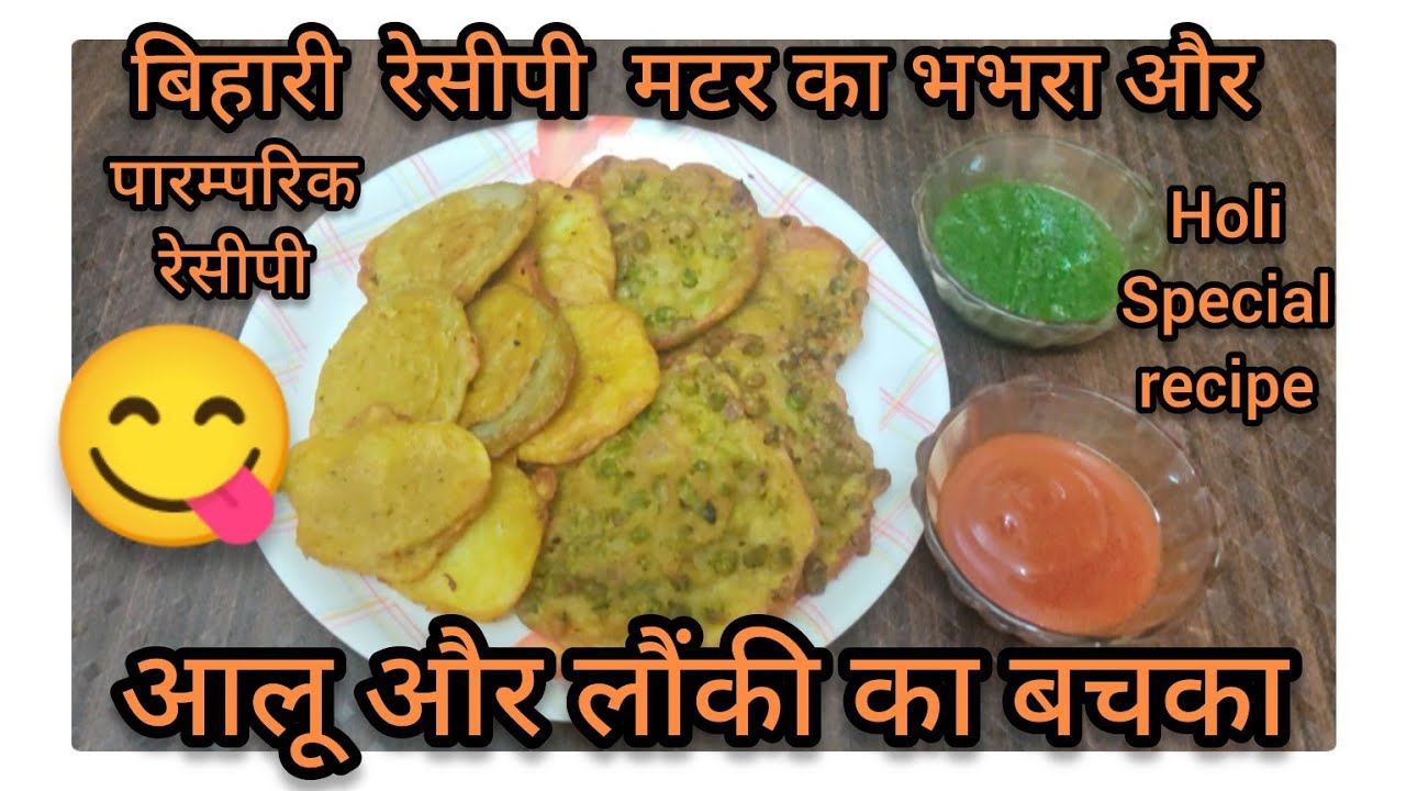 ||Bihar ka traditional matar ka bhabhara or aalu or lauki ka bachaka ...