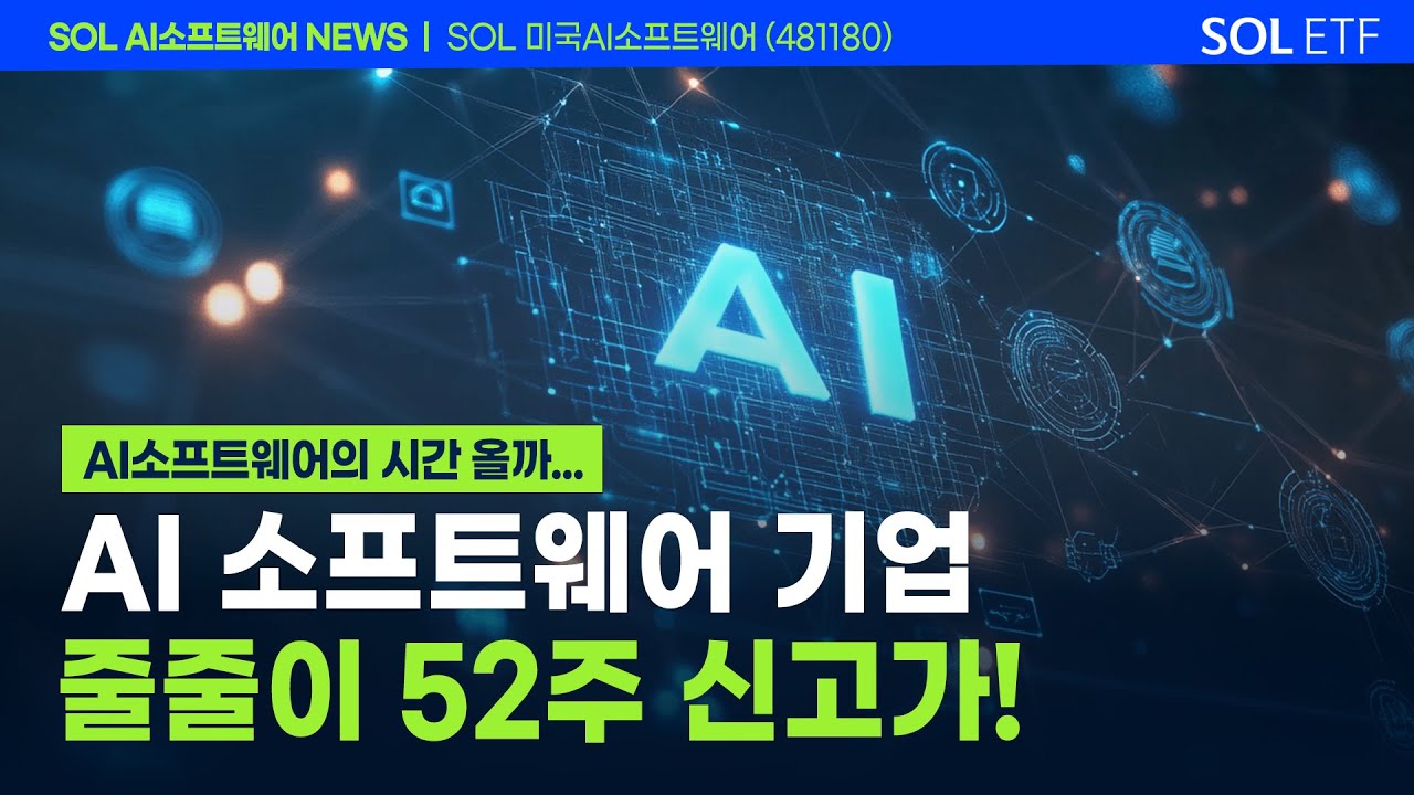 AI 소프트웨어 기업 줄줄이 52주 신고가, AI 소프트웨어의 시간 올까? 'SOL 미국AI소프트웨어 ETF' | SOL AI소프트웨어 NEWS - YouTube