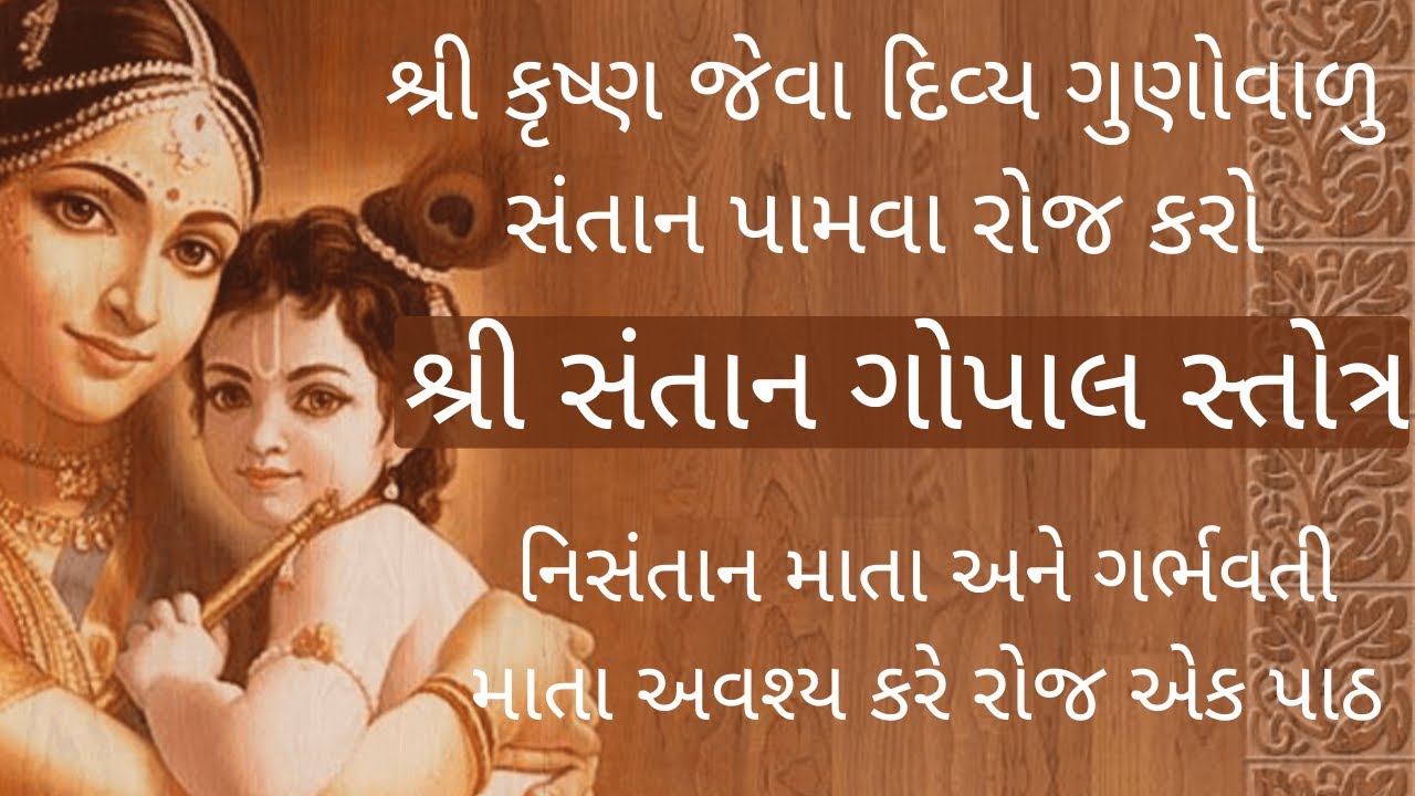 santan gopal stotra with lyrics | શ્રી સંતાન ગોપાલ સ્તોત્ર | putra ...