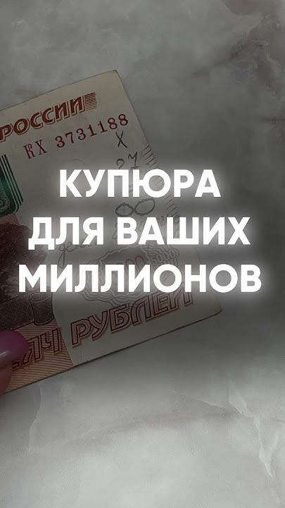 Купюра для привлечения ваших миллионов!💰 - YouTube