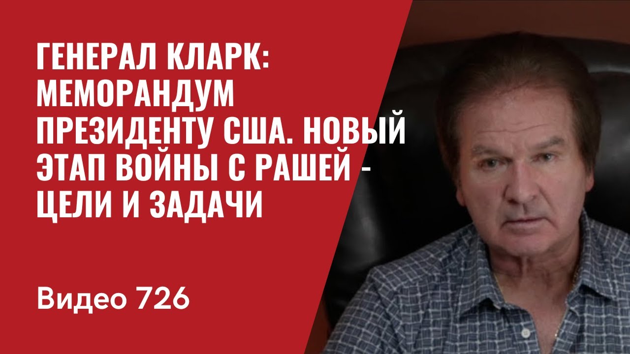 Генерал Кларк: Меморандум президенту США / Новый этап войны с Рашей ...