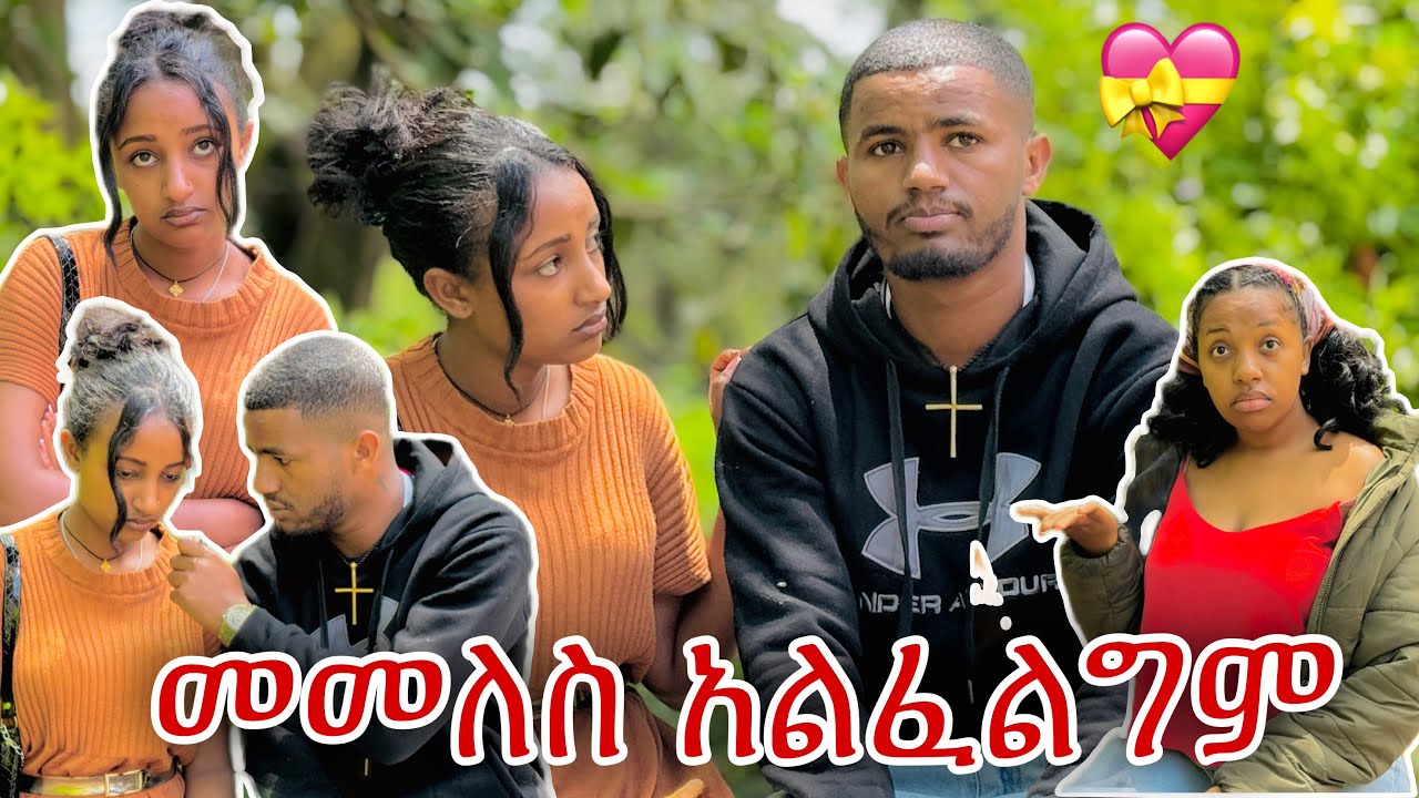 📢 ቤተሰብ ጋር መመለስ አልፈልግም 😱 - YouTube